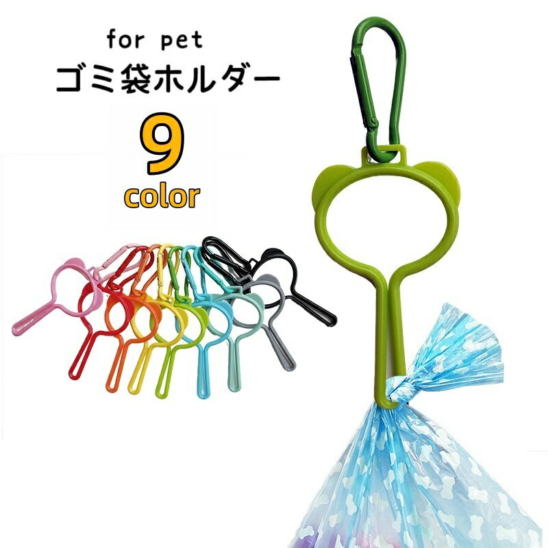ペット用のシンプルなゴミ袋ホルダーです。カラビナ付きでリードに取り付けて使用でき、お散歩・お出かけの際のゴミ袋などの持ち運びに便利なアイテム◎ 【サイズについて】画像をご参照ください。 【カラーについて】生産ロットにより柄の出方や色の濃淡が...