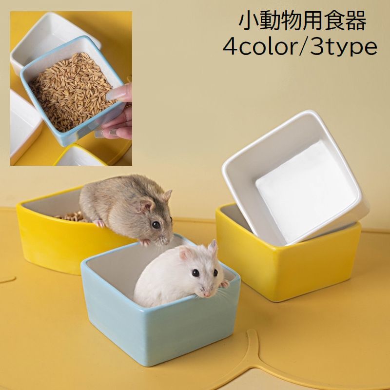 ハムスターなどの小動物用食器。丸形、四角形、三角形の可愛いデザインです♪ 【サイズについて】画像をご参照ください。 【カラーについて】生産ロットにより柄の出方や色の濃淡が異なる場合がございます。お使いのモニターや撮影時の光の加減などにより画...