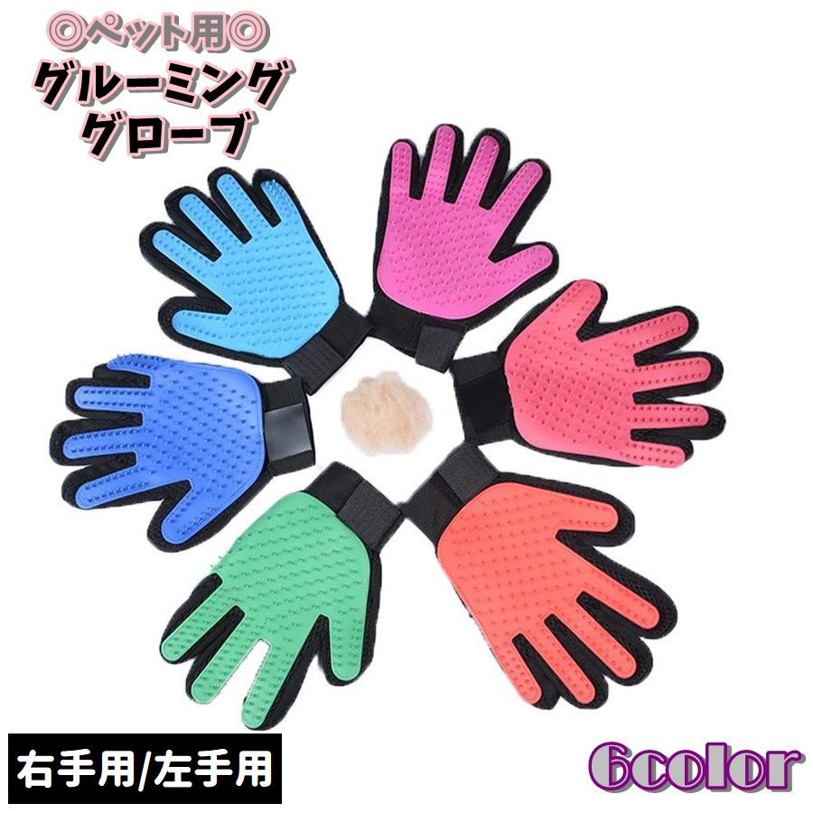 ラバーブラシ付きのペット用グルーミンググローブです。毎日のブラッシングやシャンプーに重宝するアイテム♪手袋型になっているので優しく撫でながら抜け毛取りができます◎ 【サイズについて】画像をご参照ください。 【カラーについて】生産ロットにより...