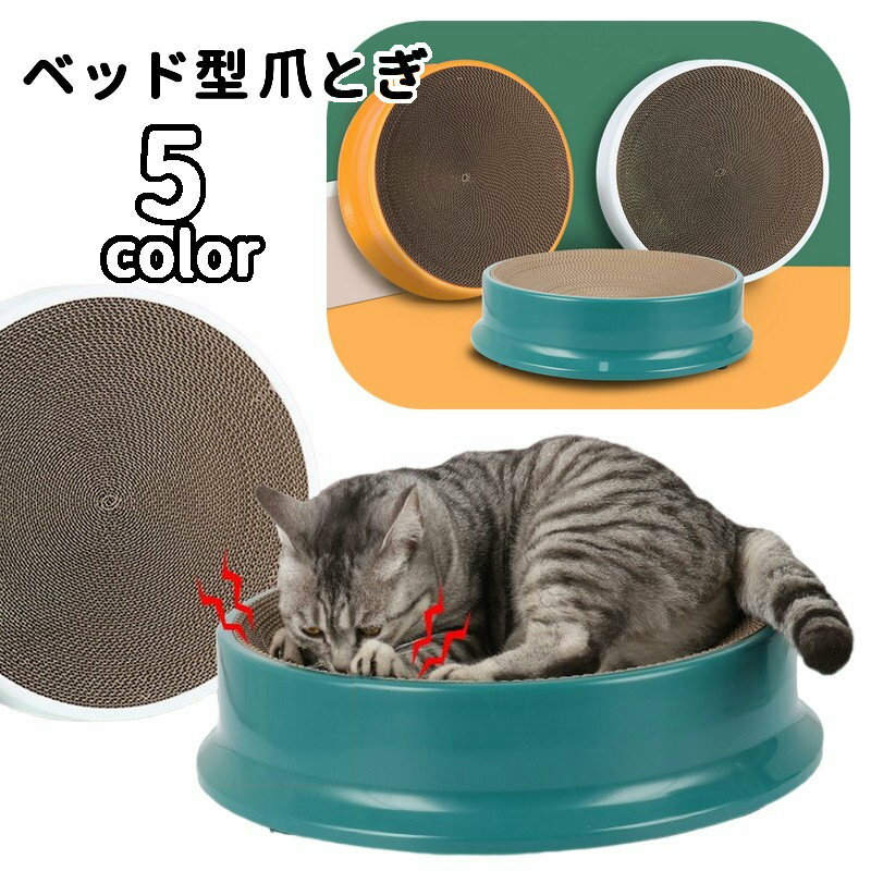 円形ベッド型の猫用爪とぎ♪インテリアにも映えるシンプルデザイン猫ちゃんもくつろぎながらの爪とぎができますね♪ 【サイズについて】画像をご参照ください。 【カラーについて】生産ロットにより柄の出方や色の濃淡が異なる場合がございます。お使いのモ...