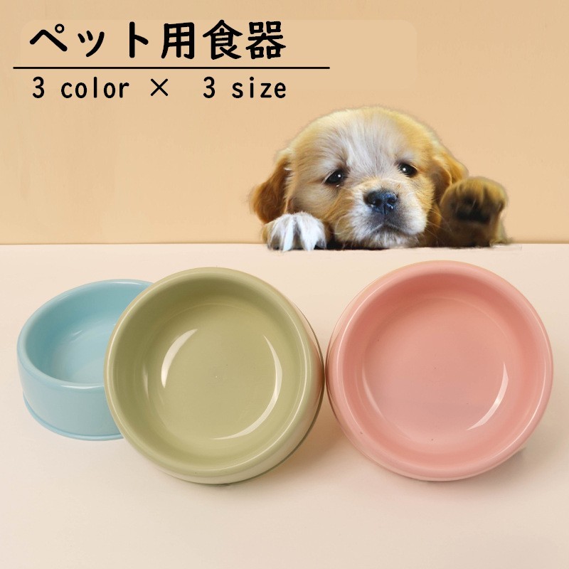 シンプルなデザインのペット用食器です。犬、猫、どちらでも◎ 【サイズについて】画像をご参照ください。 【カラーについて】生産ロットにより柄の出方や色の濃淡が異なる場合がございます。お使いのモニターや撮影時の光の加減などにより画像と実際の商品...
