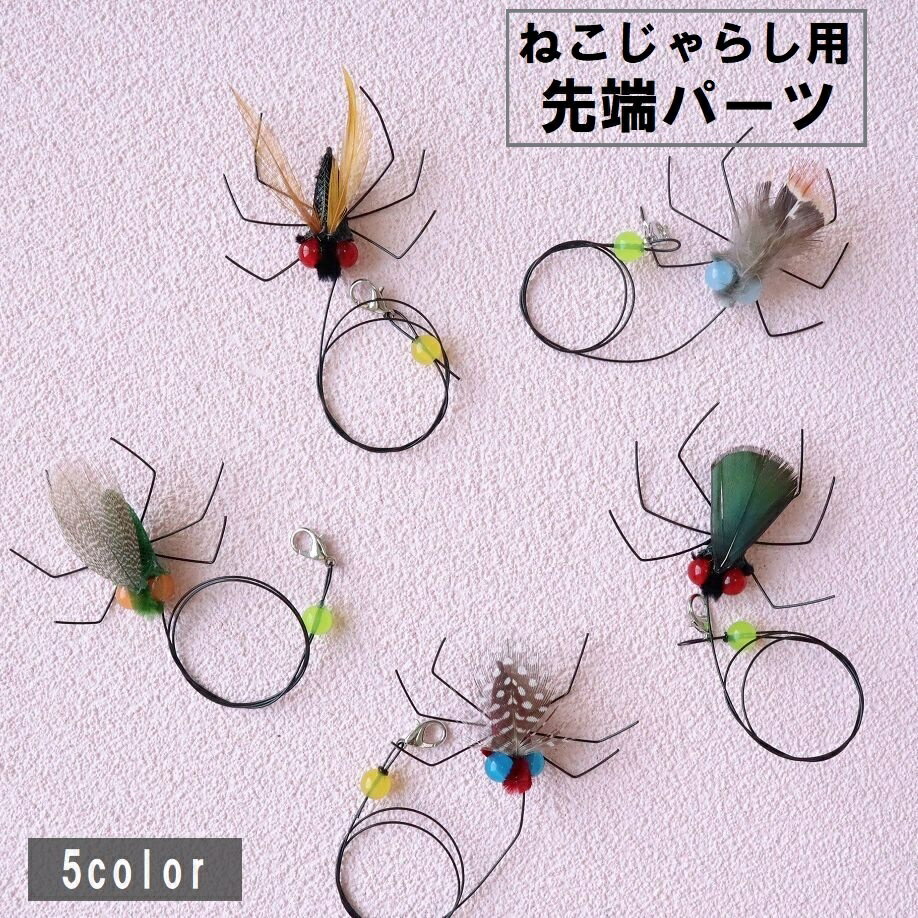 カラフルな虫型のねこじゃらし用先端パーツです♪ 【カラーについて】生産ロットにより柄の出方や色の濃淡が異なる場合がございます。お使いのモニターや撮影時の光の加減などにより画像と実際の商品のカラーが異なる場合もございます。予告なしにカラーやデ...