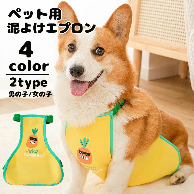わんちゃんのお散歩時のお腹の汚れ防止に◎防水タイプで胸とお腹をしっかりカバーしてくれるペット用泥よけエプロンです。裏側はメッシュ加工コーギーやダックスフンドなどの足の短いわんちゃんのお散歩に◎女の子用、男の子用をご用意しております。雨の日や...