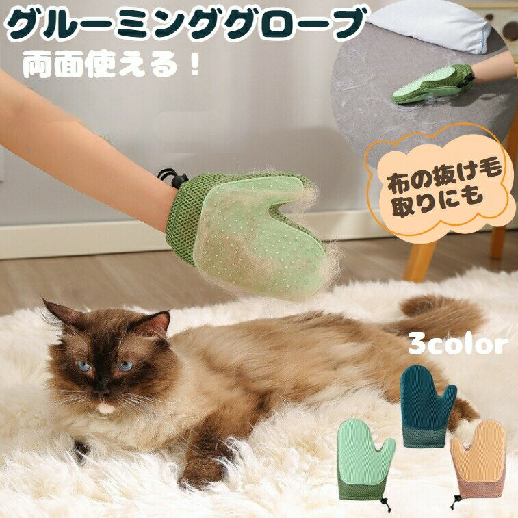 ねこちゃん、わんちゃんに♪ペット用グルーミンググローブ（片手用）です。ソファーやズボンについた毛取りにもオススメです。 【サイズについて】画像をご参照ください。 【カラーについて】生産ロットにより柄の出方や色の濃淡が異なる場合がございます。...
