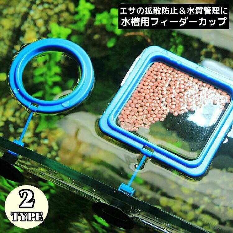 水面に浮かぶ！エサの拡散防止＆水質管理に役立つ便利アイテム♪スクエア／ラウンドタイプの水槽用フィーダーカップです。魚が一ヶ所に集まるので観察がしやすい☆吸盤付きで取り付け簡単！食べ残しも簡単に取り除けます◎ 【サイズについて】画像をご参照く...