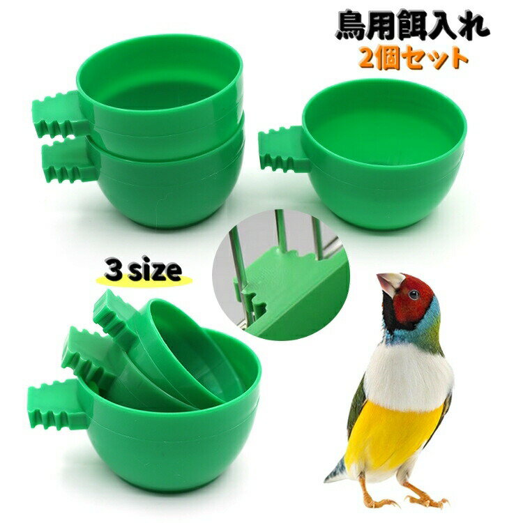 コロンとした丸型の鳥用餌入れ【2個セット】です♪餌＆お水両用でゲージに取り付けるタイプです。好きな場所に取付けられるのがポイントです！ 【サイズについて】画像をご参照ください。 【カラーについて】生産ロットにより柄の出方や色の濃淡が異なる場...