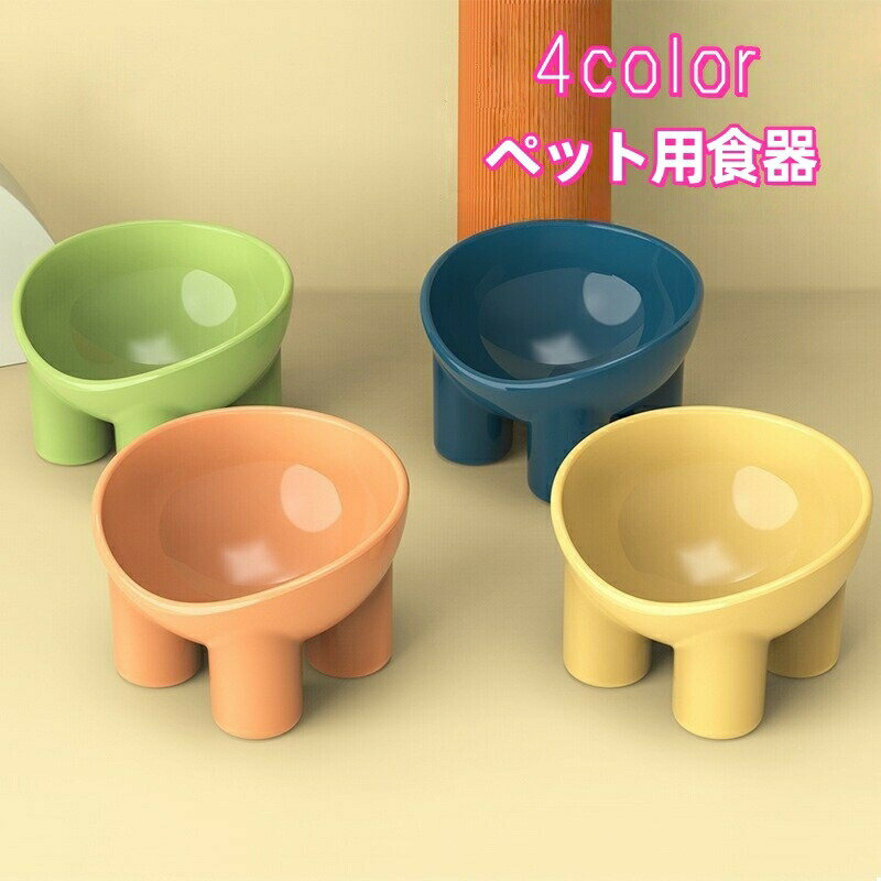 食べやすい高さに設計されているペット用食器。餌や水を簡単に与えられる便利なアイテムです。 【サイズについて】画像をご参照下さい。 【カラーについて】生産ロットにより柄の出方や色の濃淡が異なる場合がございます。お使いのモニターや撮影時の光の加...