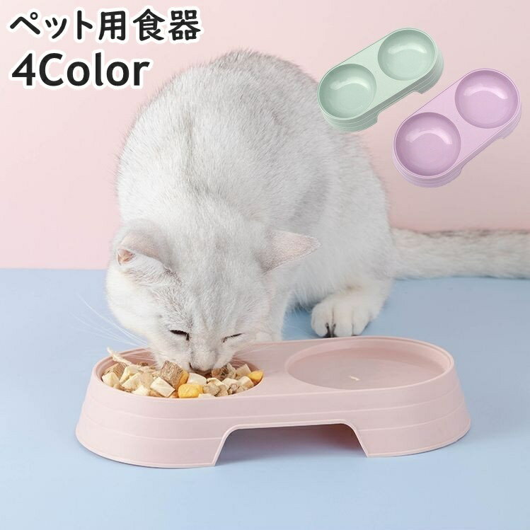 ダブルタイプのかわいいペット用食器です。水とフードを入れることができて便利◎ 【サイズについて】画像をご参照ください。 【カラーについて】生産ロットにより柄の出方や色の濃淡が異なる場合がございます。お使いのモニターや撮影時の光の加減などによ...