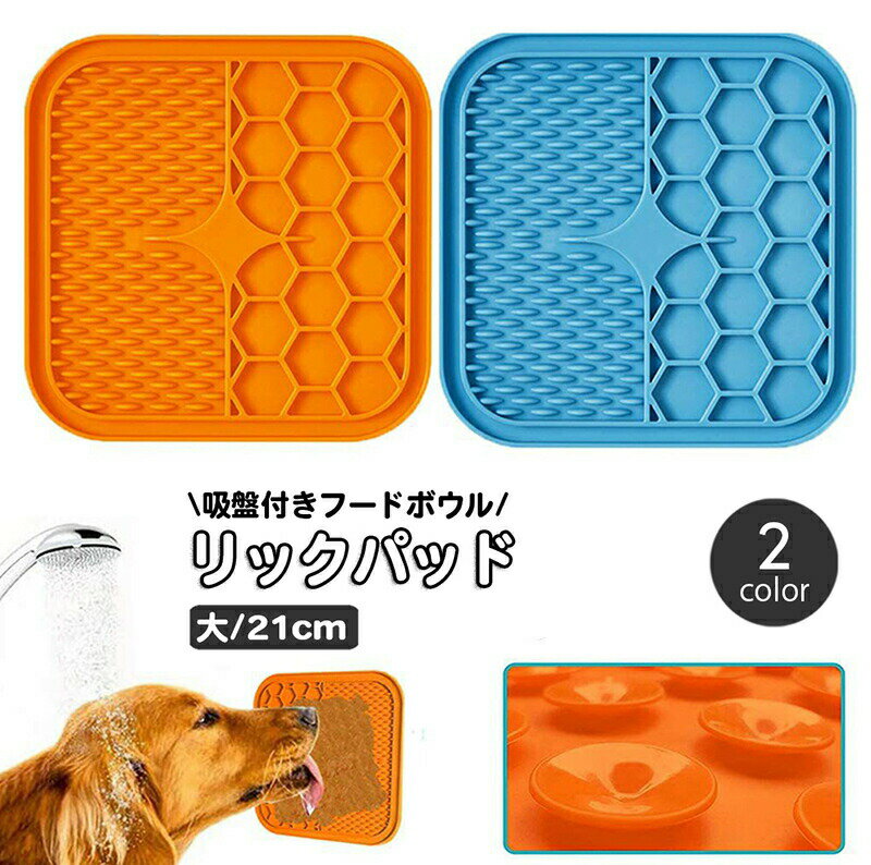 吸盤付きで平らな壁にも取り付けられるペット用食器、リックパッドです。ワンちゃんネコちゃんの大好きなおやつを塗り、壁や窓ガラスなどに貼り付けて使用します。ブラッシング、入浴、トレーニングなど様々な場面でペットの心を落ち着かせます◎※大サイズの...