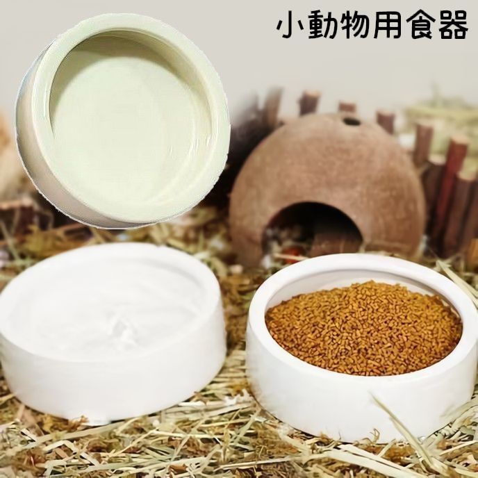 食べこぼし防止用の返し付き♪小動物向けのセラミック製食器です。エサ皿＆水入れ両方で使える便利アイテム☆汚れてもサッと水洗い可能！ひっくり返しにくい形状◎ 【サイズについて】画像をご参照ください。 【カラーについて】生産ロットにより柄の出方や...