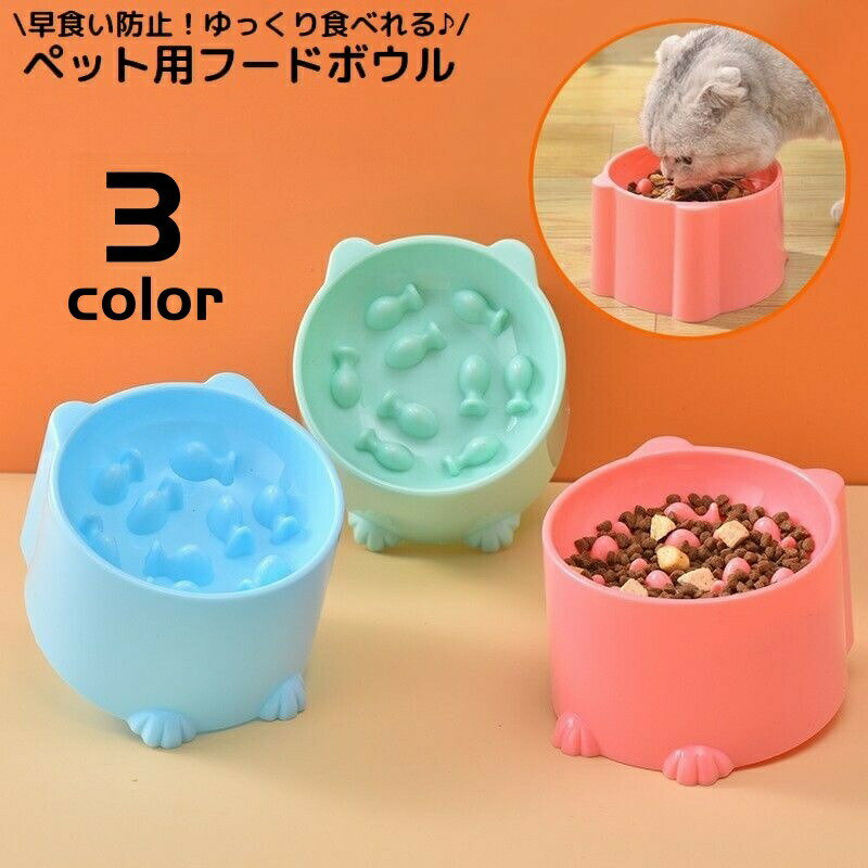 突起付きでゆっくり食べれる！ペット用の早食い防止フードボウルです。ワンちゃん・ネコちゃんの食べ過ぎ防止＆健康管理に◎高めの設計なので食べやすいのも嬉しいポイント☆ 【サイズについて】画像をご参照ください。 【カラーについて】生産ロットにより...