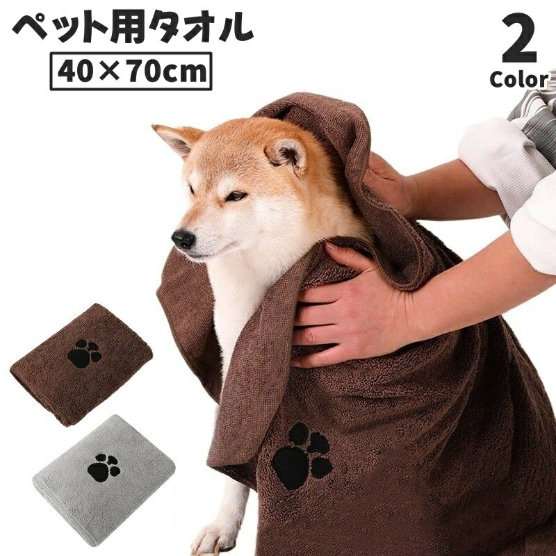シャンプーの後や雨の日のお散歩後に◎肉球デザインがかわいいペットタオルです。※60×100cmも販売しております。【pet-75998】でご検索ください。 【サイズについて】画像をご参照ください。 【カラーについて】生産ロットにより柄の出方...