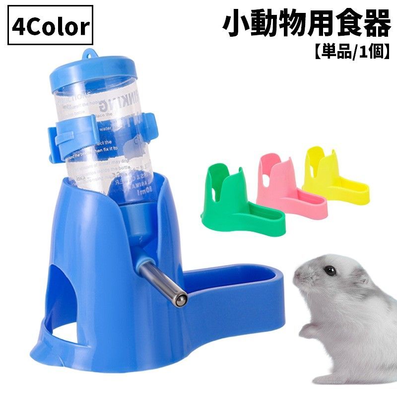 ハムスターやリスなどに◎置き型タイプの小動物用食器です。※ボトルタイプの給水器は付属しておりません。 【サイズについて】画像をご参照ください。 【カラーについて】生産ロットにより柄の出方や色の濃淡が異なる場合がございます。お使いのモニターや...