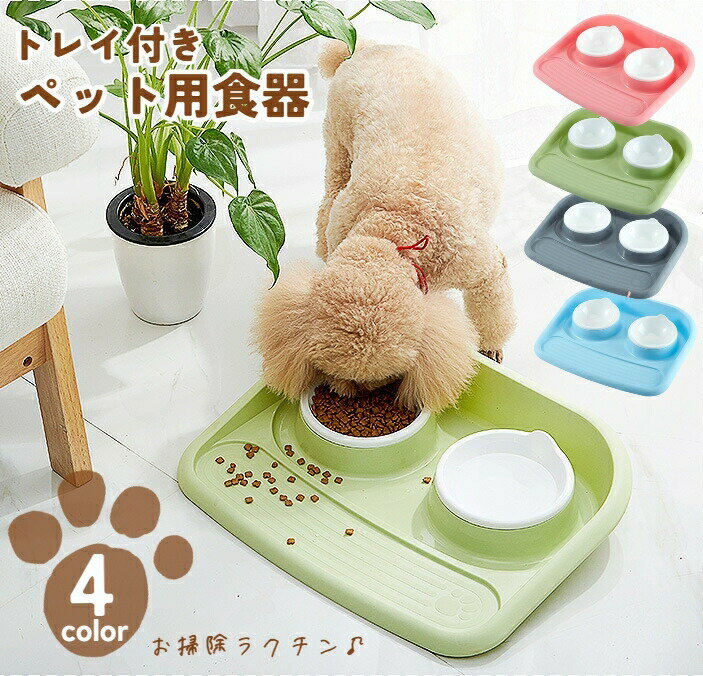 トレイ一体型のペット用食器。フード＆ウォーターボウルの2in1のダブルデザイン♪トレイで飛び散り防止ができて◎本体も丸洗いできるので清潔に使えますね☆ 【サイズについて】画像をご参照ください。 【カラーについて】生産ロットにより柄の出方や色...