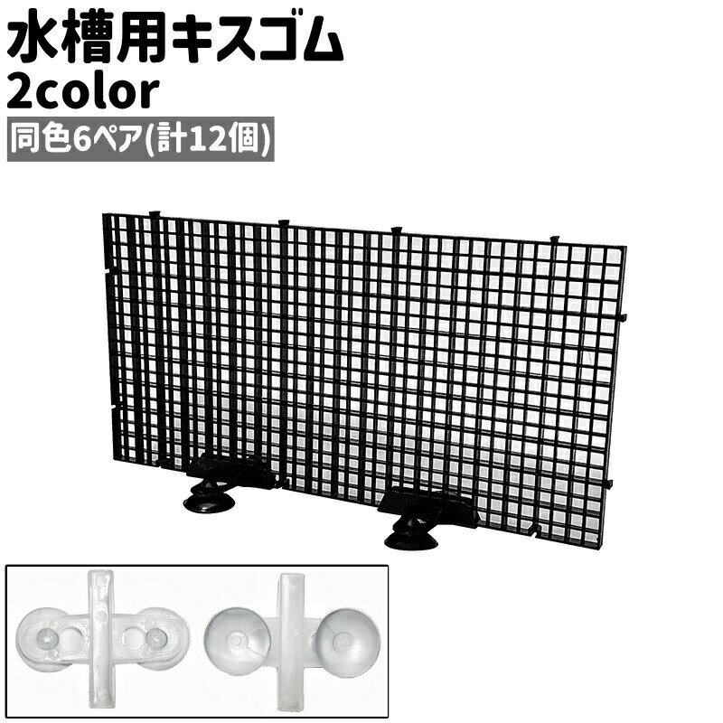 同色6ペア(計12個)の水槽用キスゴムです。隔離、仕切りまたはセパレーターでの使用に◎。 【サイズについて】画像をご参照ください。 【カラーについて】生産ロットにより柄の出方や色の濃淡が異なる場合がございます。お使いのモニターや撮影時の光の...