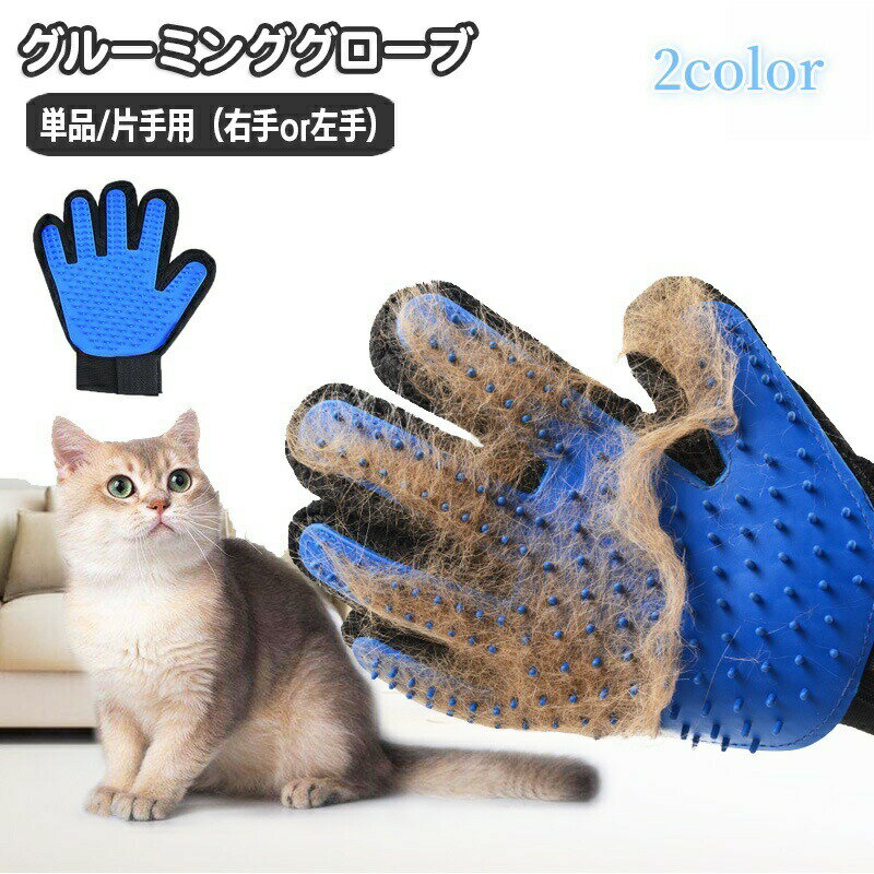 ペット用グルーミンググローブです。優しく撫でながら抜け毛とりができて◎右手用・左手用の2タイプからお選びいただけます☆※単品（片手用）の販売となります。 【サイズについて】画像をご参照ください。 【カラーについて】生産ロットにより柄の出方や...