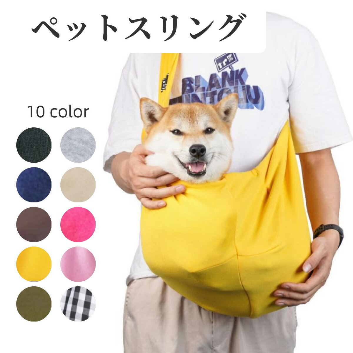 抱っこ時、肩への負担を軽減するシンプルなデザインのペット用スリングです。 【サイズについて】画像をご参照ください。 【カラーについて】生産ロットにより柄の出方や色の濃淡が異なる場合がございます。お使いのモニターや撮影時の光の加減などにより画...