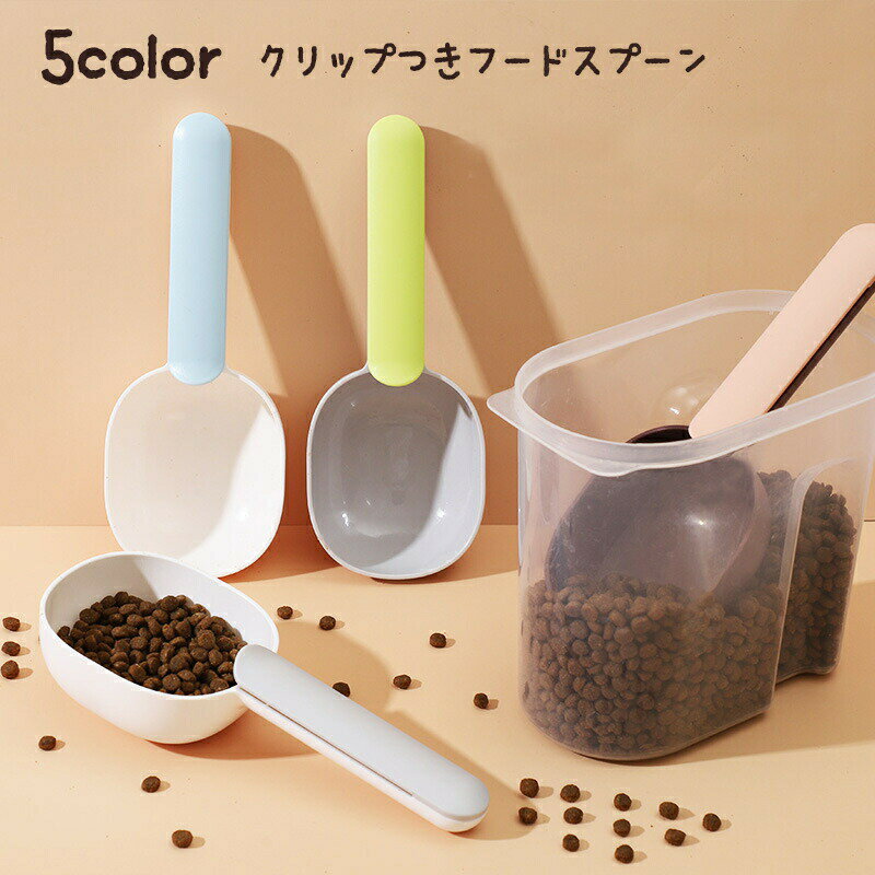 ペットのエサやりに使いやすいフードスプーンです。バイカラーでシンプルなデザインがおしゃれ◎フードの袋を止めるクリップとしても使えて一石二鳥♪ 【サイズについて】画像をご参照ください。 【カラーについて】生産ロットにより柄の出方や色の濃淡が異...
