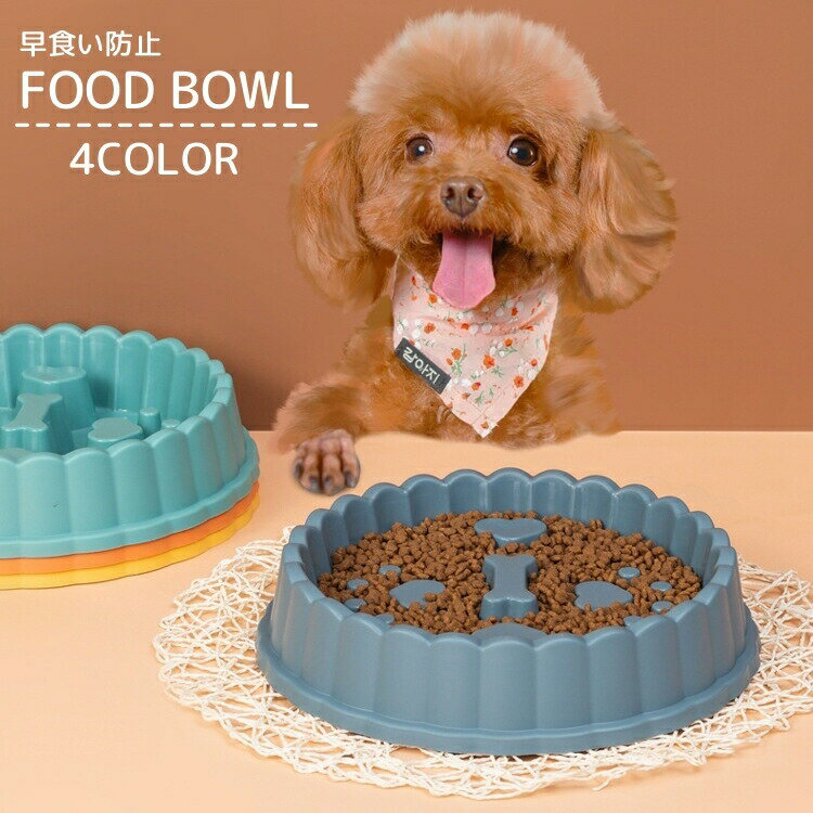 突起がついたペット用フードボウル。ペットの早食いを防止対策に◎ 【サイズについて】画像をご参照ください。 【カラーについて】生産ロットにより柄の出方や色の濃淡が異なる場合がございます。お使いのモニターや撮影時の光の加減などにより画像と実際の...