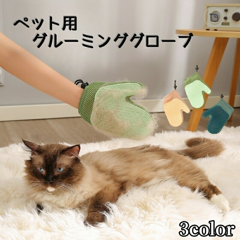 ブラッシング嫌いのネコちゃんワンちゃんにオススメの手袋タイプのグルーミンググローブです。飼主さんの手で撫でられているように優しく抜け毛取りができるアイテムです。 【サイズについて】画像をご参照ください。 【カラーについて】生産ロットにより柄...