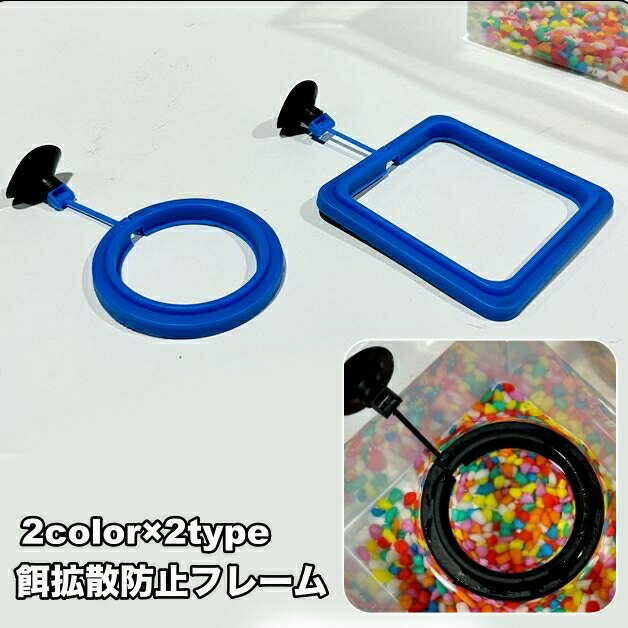 エサの広がりを防ぐ餌拡散防止フレームです。魚が一ヶ所に集まり観察がしやすい◎食べ残しも簡単に取り除くのことができて便利！ 【サイズについて】画像をご参照ください。 【カラーについて】生産ロットにより柄の出方や色の濃淡が異なる場合がございます...