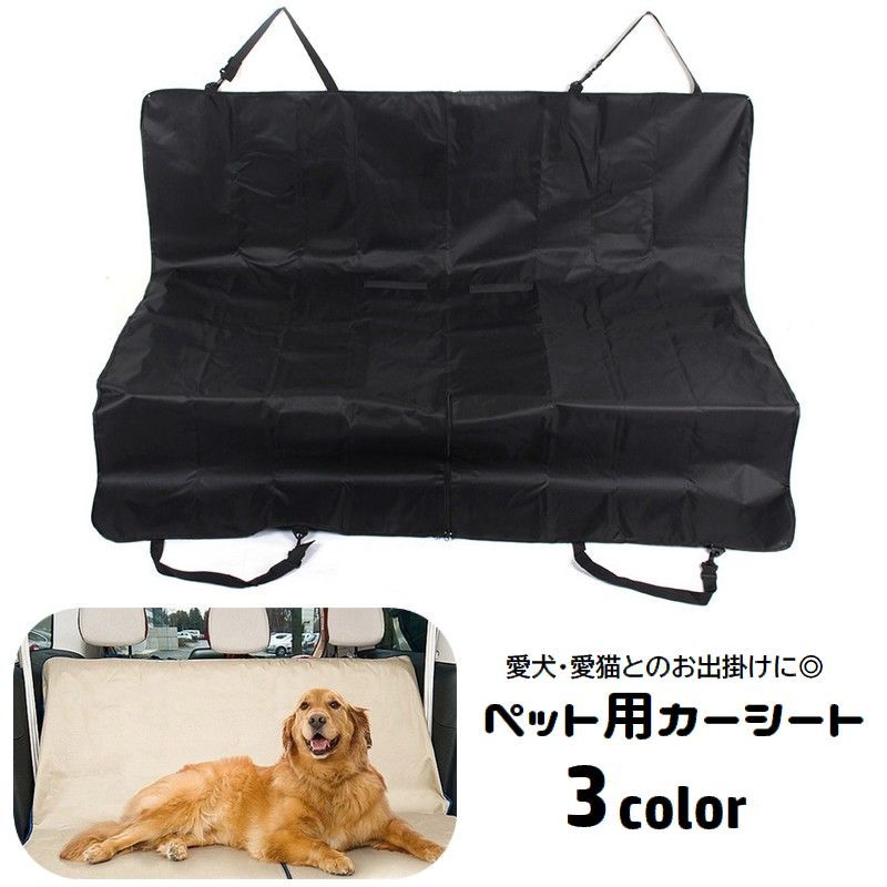 ワンタッチバックルで取り付け簡単♪車の後部座席に装着できるペット用カーシートです。愛犬・愛猫とお出掛けしたい時に便利なアイテム。おしっこや遊んだ後の汚れからシートを守ります◎ 【サイズについて】画像をご参照ください。 【カラーについて】生産...
