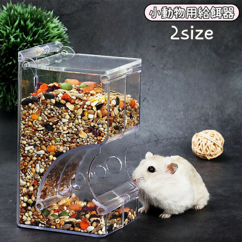 中身が見える小動物用の自動給餌器です。たっぷり餌やおやつを入れることができます◎ 【サイズについて】画像をご参照ください。 【カラーについて】生産ロットにより柄の出方や色の濃淡が異なる場合がございます。お使いのモニターや撮影時の光の加減など...