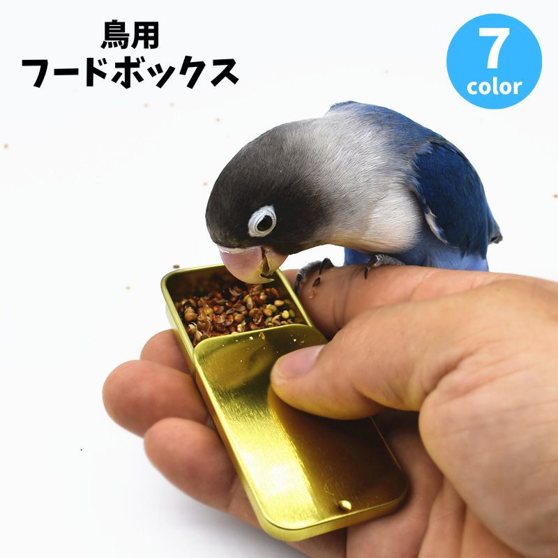 スライド式の鳥用フードボックスです。コンパクトで持ち運び簡単なので、いつでもどこでも使いやすい◎他にも、ペット用のトリーツボックスや小物入れ等としてもお使いいただけます♪ 【サイズについて】画像をご参照ください。 【カラーについて】生産ロッ...