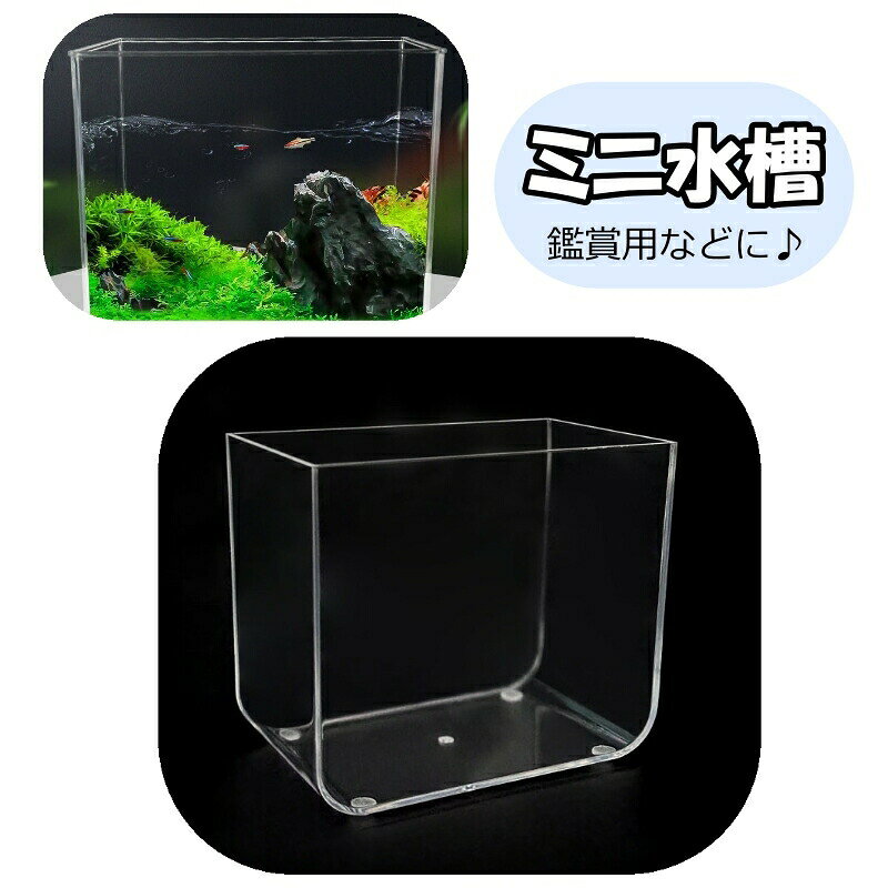 プラスチックのミニ水槽です。金魚などの鑑賞用に♪ 【サイズについて】画像をご参照ください。 【カラーについて】生産ロットにより柄の出方や色の濃淡が異なる場合がございます。お使いのモニターや撮影時の光の加減などにより画像と実際の商品のカラーが...