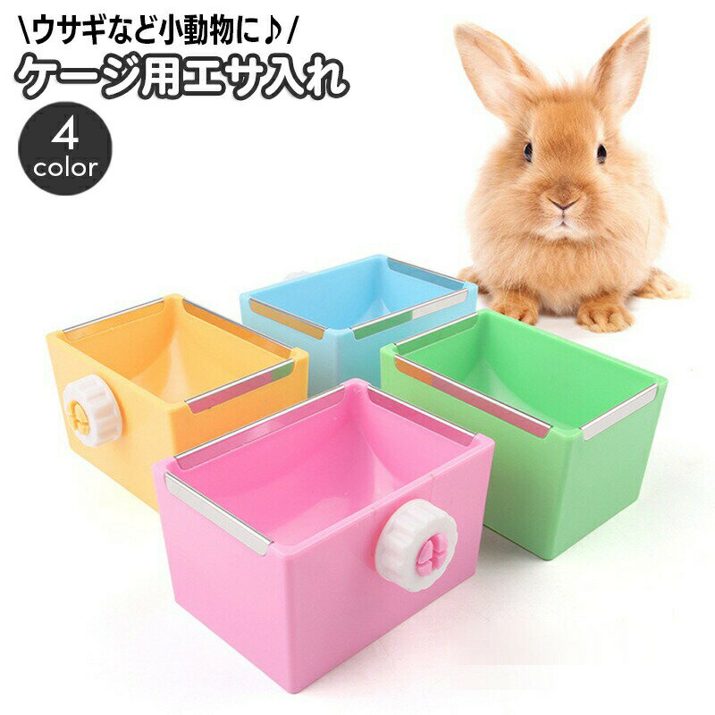 ケージに固定用の小動物用エサ入れ。底面が丸くなっているので最後まで食べやすくて◎ 【サイズについて】画像をご参照ください。 【カラーについて】生産ロットにより柄の出方や色の濃淡が異なる場合がございます。お使いのモニターや撮影時の光の加減など...