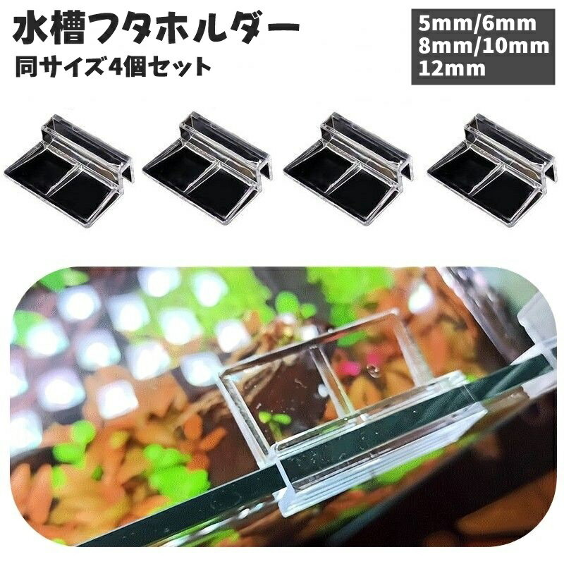 水槽用のフタホルダー、同サイズ4個セットです。ガラスカバーやプラスチックカバーなどに◎ 【サイズについて】画像をご参照ください。 【カラーについて】生産ロットにより柄の出方や色の濃淡が異なる場合がございます。お使いのモニターや撮影時の光の加...