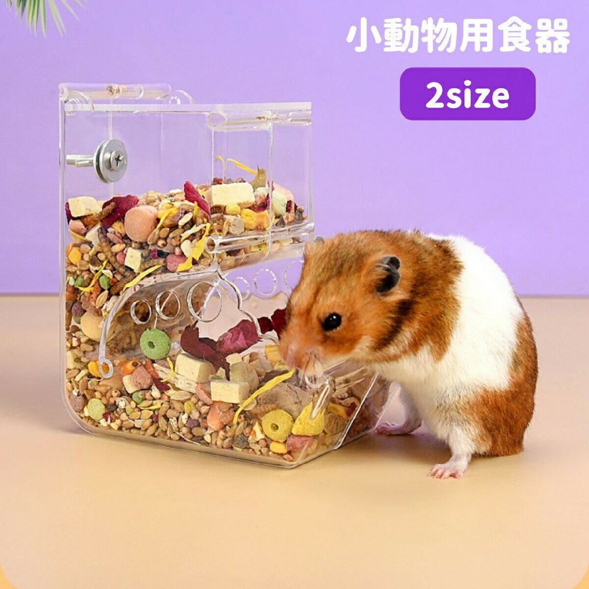 小動物用の食器です。餌が自動で落ちてくるので、留守番時などにも安心◎残量が確認しやすい、透明タイプです。 【サイズについて】画像をご参照ください。 【カラーについて】生産ロットにより柄の出方や色の濃淡が異なる場合がございます。お使いのモニタ...