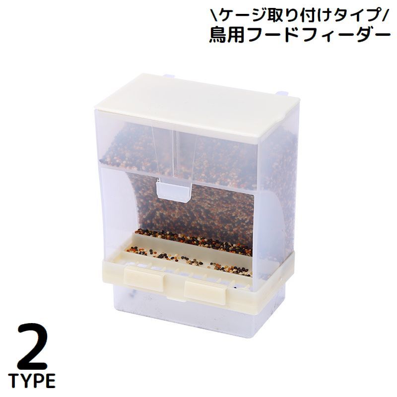 餌の残量が一目で分かる！中が見える半透明タイプ♪ケージ取り付けタイプの鳥用フードフィーダーです。愛鳥家のお友達・お知り合いへのプレゼントにも◎【 大容量 】大容量で、フードがたっぷり入ります。残量も一目で分かるクリアカラーで、長時間のお留守...