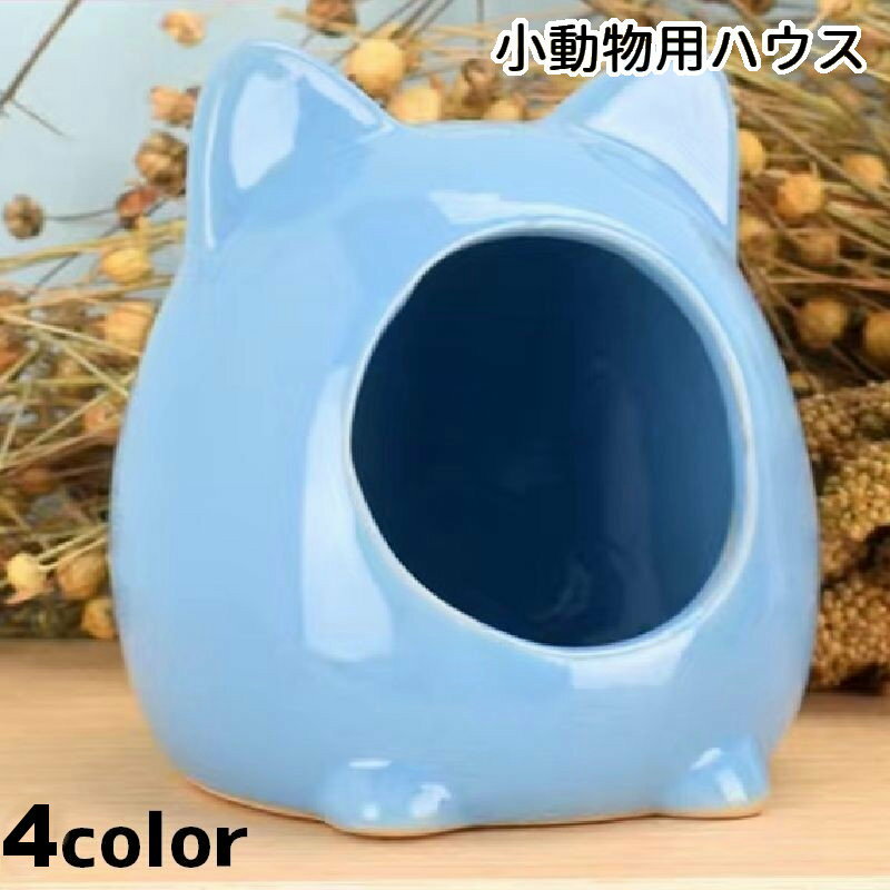 ネコモチーフのかわいい小動物用ハウスです。熱帯魚などの隠れ場所としても◎ 【サイズについて】画像をご参照ください。 【カラーについて】生産ロットにより柄の出方や色の濃淡が異なる場合がございます。お使いのモニターや撮影時の光の加減などにより画...
