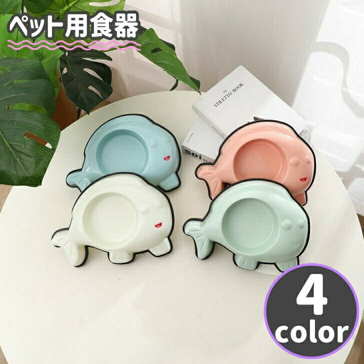 お魚のデザインがcuteなペット用食器です。ワンちゃん・ネコちゃんどちらにでもお使いいただけます♪ 【サイズについて】画像をご参照ください。 【カラーについて】生産ロットにより柄の出方や色の濃淡が異なる場合がございます。お使いのモニターや撮...