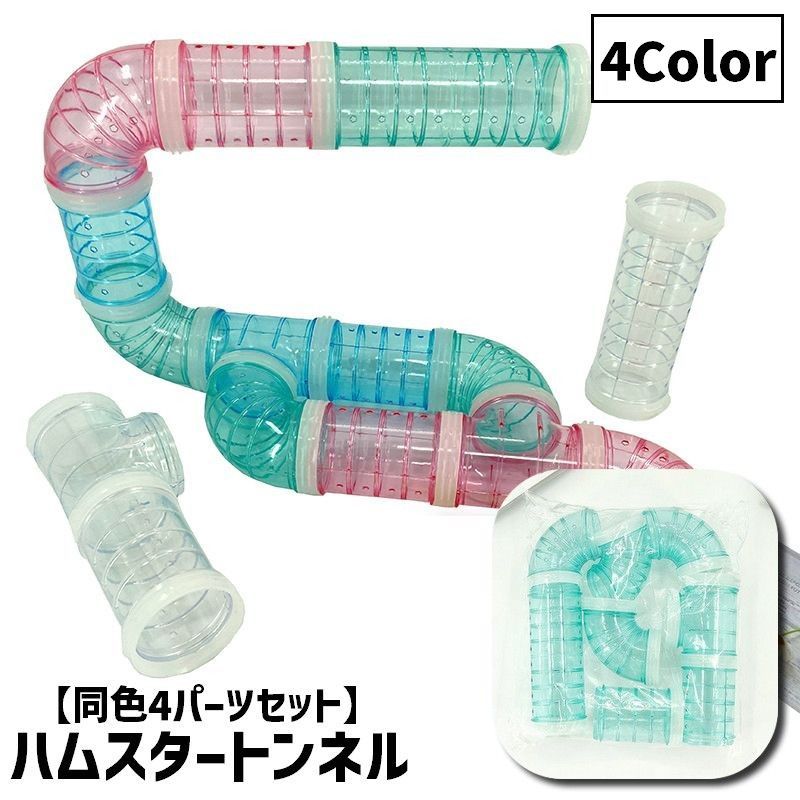 4パーツ入りで自由に組み換えできる◎連結できるハムスタートンネルです。 【サイズについて】画像をご参照ください。 【カラーについて】生産ロットにより柄の出方や色の濃淡が異なる場合がございます。お使いのモニターや撮影時の光の加減などにより画像...