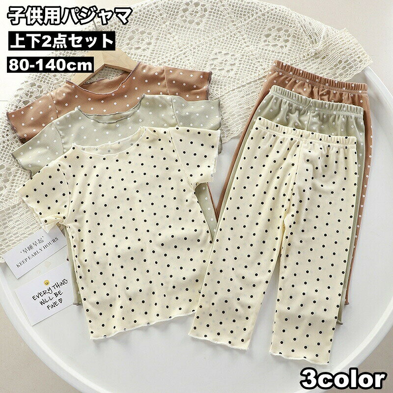 ドット柄がとっても可愛い♪子供用のパジャマです。 【サイズについて】画像をご参照ください。 【カラーについて】生産ロットにより柄の出方や色の濃淡が異なる場合がございます。お使いのモニターや撮影時の光の加減などにより画像と実際の商品のカラーが...