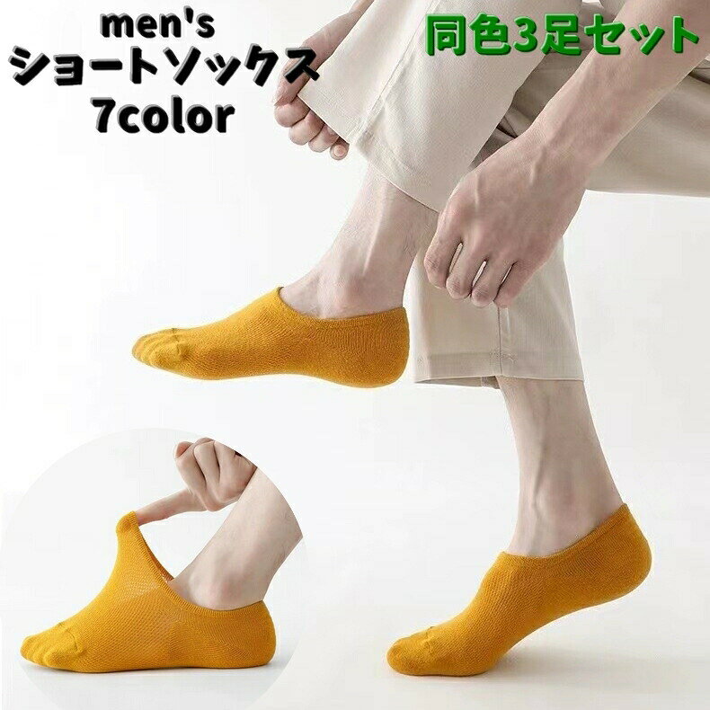 メンズ用ショートソックス【同色3足セット】です。夏用の薄手生地で通気性抜群の靴下です。 【サイズについて】画像をご参照ください。 【カラーについて】生産ロットにより柄の出方や色の濃淡が異なる場合がございます。お使いのモニターや撮影時の光の加...