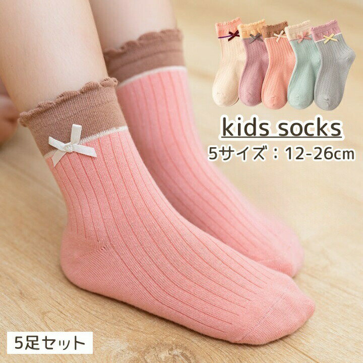 バイカラーデザインとリボンがキュート♪キッズ・ベビー用クルーソックス、5足セットです。 【カラーについて】生産ロットにより柄の出方や色の濃淡が異なる場合がございます。お使いのモニターや撮影時の光の加減などにより画像と実際の商品のカラーが異な...