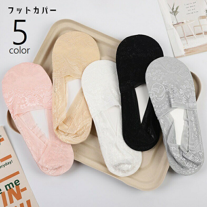 レースで上品なデザインのレディース用フットカバーです。浅履きなので、パンプスやヒールとの相性◎5種類のカラーからお選びください。 【サイズについて】画像をご参照ください。 【カラーについて】生産ロットにより柄の出方や色の濃淡が異なる場合がご...