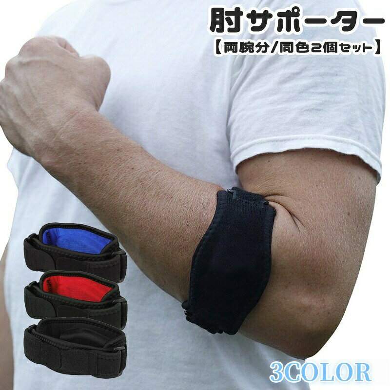 男女兼用の肘サポーター(同色2個セット)です♪肘部分にはクッション入りでしっかり保護してくれます◎ 【サイズについて】画像をご参照ください。 【カラーについて】生産ロットにより柄の出方や色の濃淡が異なる場合がございます。お使いのモニターや撮...