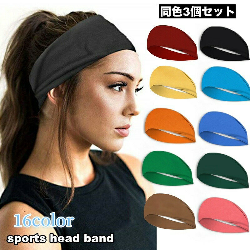 スポーツ用やアクティブに過ごす日に！ヘッドバンド、同色3個セットです。髪の毛の固定用や汗止めとして◎ 【サイズについて】画像をご参照ください。 【カラーについて】生産ロットにより柄の出方や色の濃淡が異なる場合がございます。お使いのモニターや...