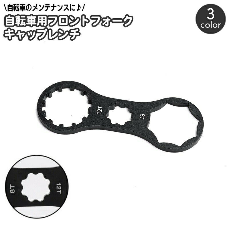 自転車用フロントフォークキャップレンチです。フロントフォークのキャップを簡単に取り外し・取り付けできて便利です☆ 【サイズについて】画像をご参照ください。 【カラーについて】生産ロットにより柄の出方や色の濃淡が異なる場合がございます。お使い...