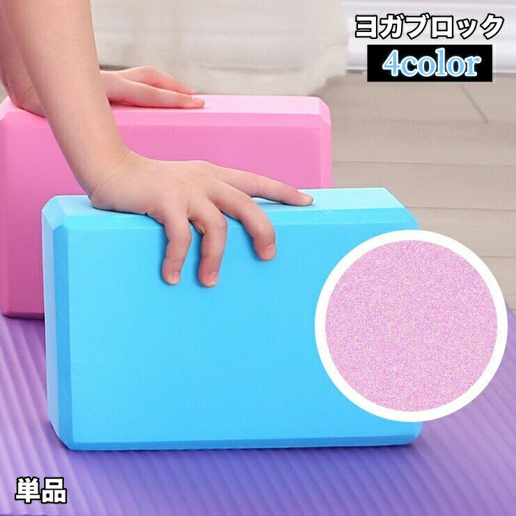 ヨガやピラティスのポーズ補助に便利！シンプルなヨガブロック【単品】です。 【サイズについて】画像をご参照ください。 【カラーについて】生産ロットにより柄の出方や色の濃淡が異なる場合がございます。お使いのモニターや撮影時の光の加減などにより画...