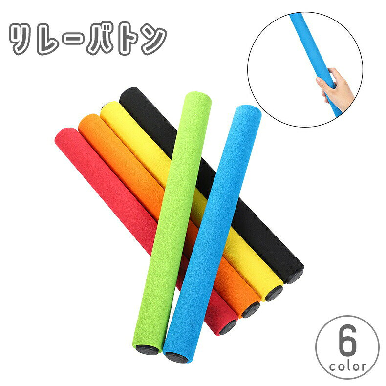 滑りにくく握りやすい♪ 外がスポンジのリレーバトン。陸上競技やイベント、レクリエーションなどに◎ 【サイズについて】画像をご参照ください。 【カラーについて】生産ロットにより柄の出方や色の濃淡が異なる場合がございます。お使いのモニターや撮影...