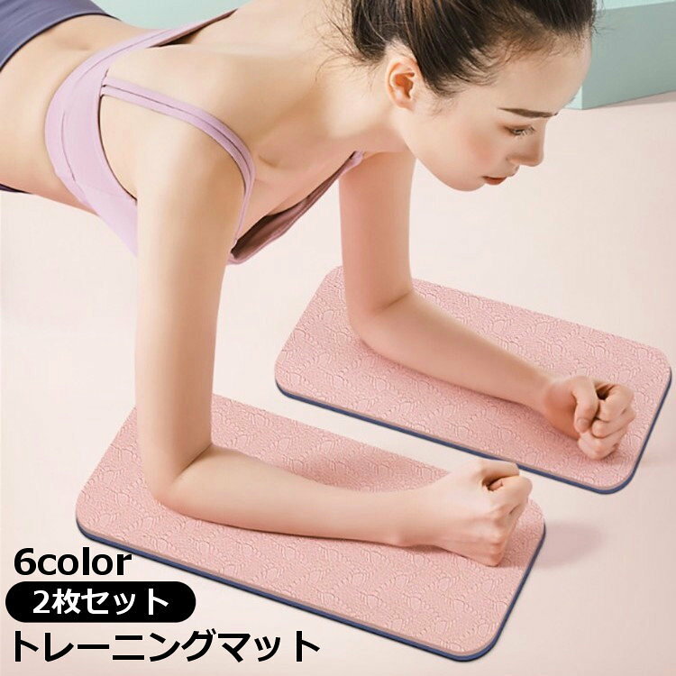 腕立て伏せ、立膝でのトレーニングに◎コンパクトサイズのトレーニングマットです。※2枚（1ペア） 【サイズについて】画像をご参照ください。 【カラーについて】生産ロットにより柄の出方や色の濃淡が異なる場合がございます。お使いのモニターや撮影時...