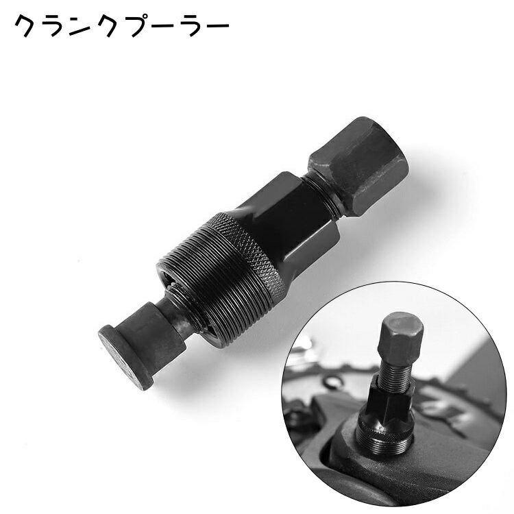 自転車のクランクを取り外すときに使用するクランクプーラーです 【サイズについて】画像をご参照ください。 【カラーについて】生産ロットにより柄の出方や色の濃淡が異なる場合がございます。お使いのモニターや撮影時の光の加減などにより画像と実際の商...