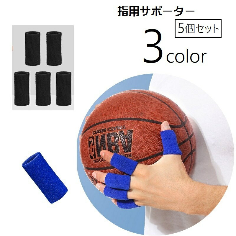 スポーツ時の指関節の保護に◎指用サポーター、5個セットです。3種類のカラーからお選びください。 【サイズについて】画像をご参照ください。 【カラーについて】生産ロットにより柄の出方や色の濃淡が異なる場合がございます。お使いのモニターや撮影時...