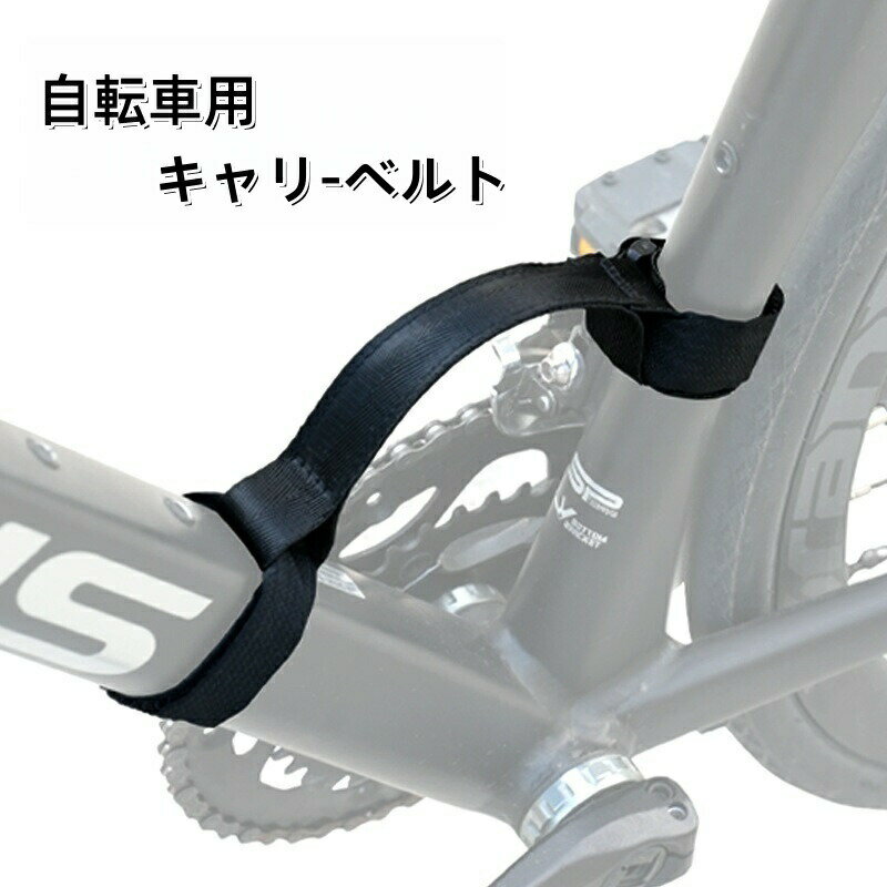自転車の持ち運びに便利なキャリーベルトです。フレームに装着するだけでOK◎ 【サイズについて】画像をご参照ください。 【カラーについて】生産ロットにより柄の出方や色の濃淡が異なる場合がございます。お使いのモニターや撮影時の光の加減などにより...