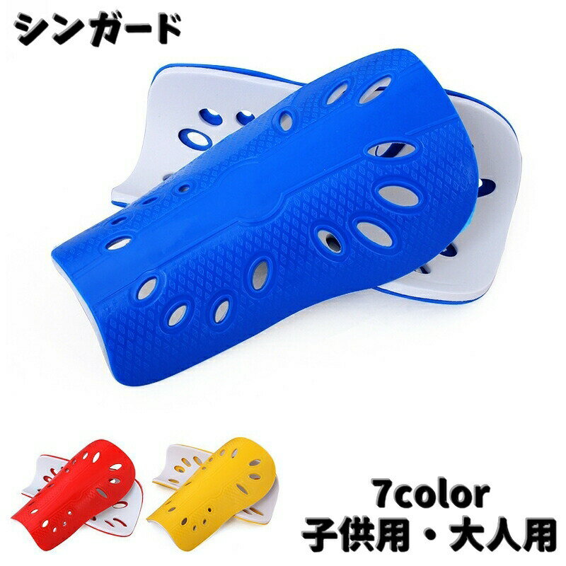 サッカー用【シンガード】両足用です。脛を守ってくれる役割をするサッカーの必須アイテムです。大人用と子供用からお選びいただけます。 【サイズについて】画像をご参照ください。 【カラーについて】生産ロットにより柄の出方や色の濃淡が異なる場合がご...